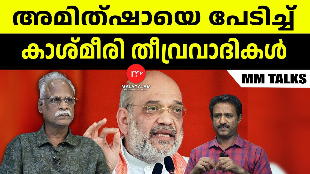 കാശ്മീരിലെ തീവ്രവാദികൾക്ക് പേടി അമിത് ഷായെ ! | MEDIA MALAYALAM | MM ...