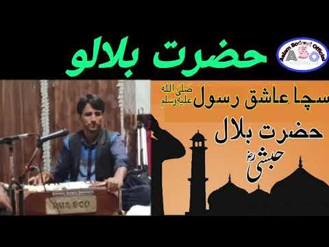 Hazrati Bilalo bangi gaw chare,Allah ho por sangarmalo.Singer Aslam sodnari 9906475278 - YouTube ...