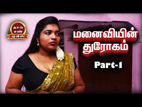 Manaiviyin Throgam Part-1 Tamil New Romantic Movie, Vks, Karthikeyan, Ashipa, | Thaai Mann Movies