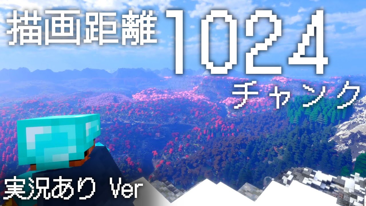 【Distant Horizons】超ダイナミック地形 超遠距離描画 でリアルなマイクラを満喫！【ゆっくり実況】 - YouTube