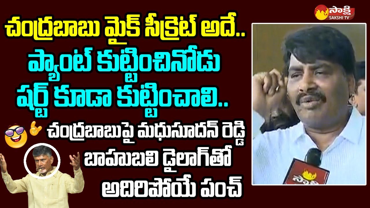 Srikalahasti MLA Biyyapu Madhusudhan Reddy Funny Satires On Chandrababu @SakshiTVLIVE - YouTube