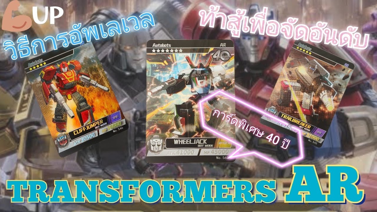 รีวิว การ์ด Vanch Card Transformers AR วิธีการอัพเลเวล | ท้าสู้แบบ PVP ...