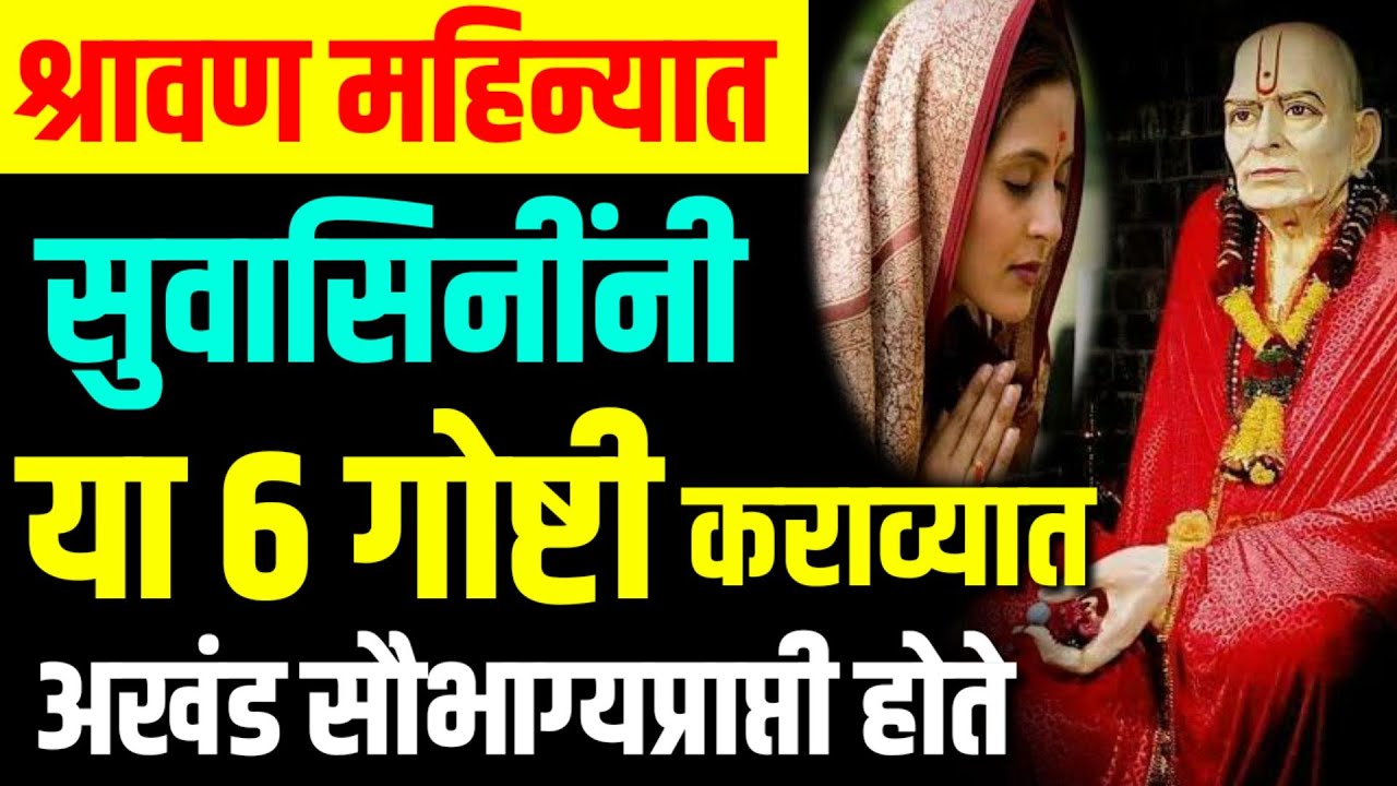 In the month of Shravan, married women should do these 6 things - YouTube
