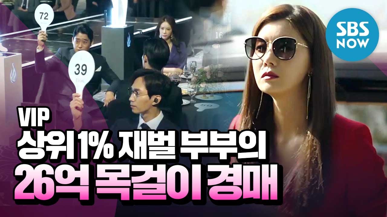 [VIP] 'VIP가 알고 싶다' 상위 1% 재벌 부부의 26억 목걸이 경매!' / 'VIP' Special | SBS NOW - YouTube