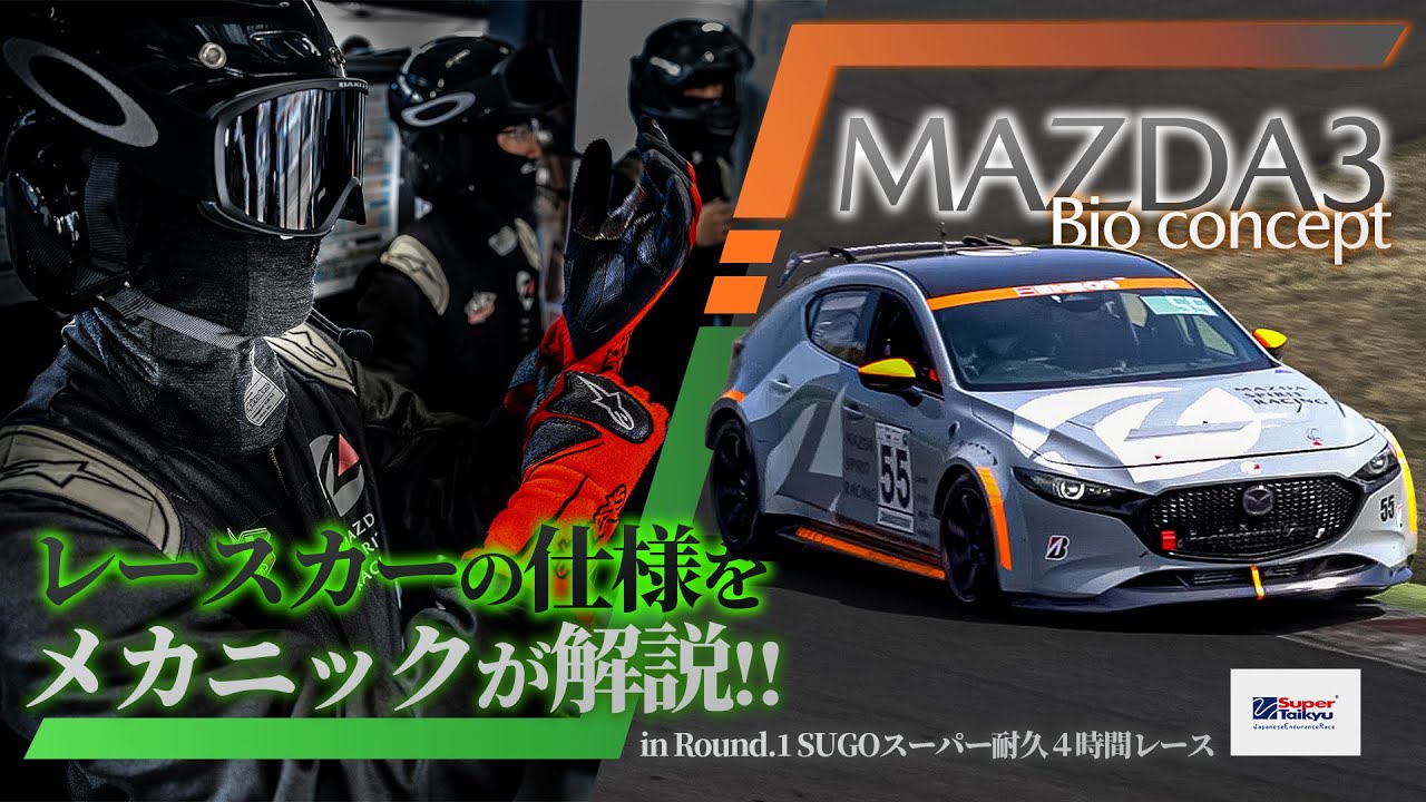 【MAZDA SPIRIT RACING】S耐2024シーズン開幕！MAZDA3 Bio conceptを徹底解説！ - YouTube