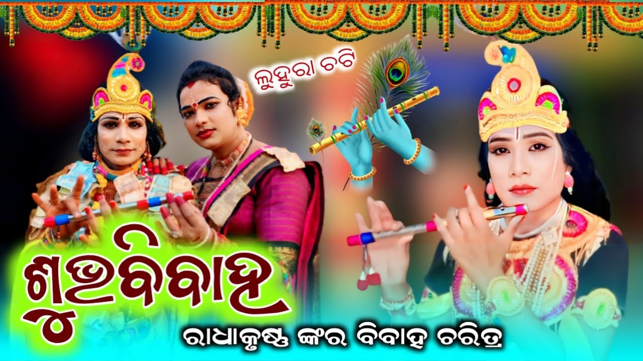 Radha Krishna Bibaha Charitra Bisaya - YouTube