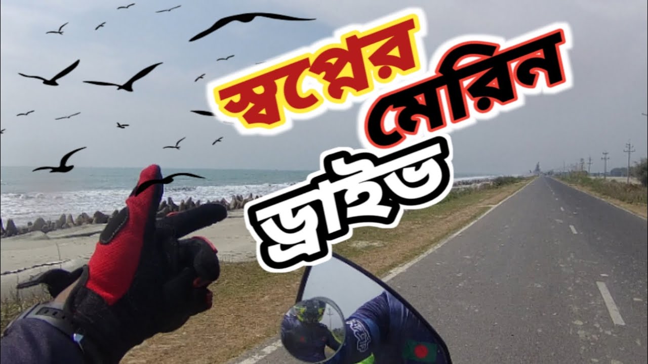 স্ত্রীকে নিয়ে স্বপ্ন পূরন | পার্ট ১| Marine Drive |Bike Ride ...