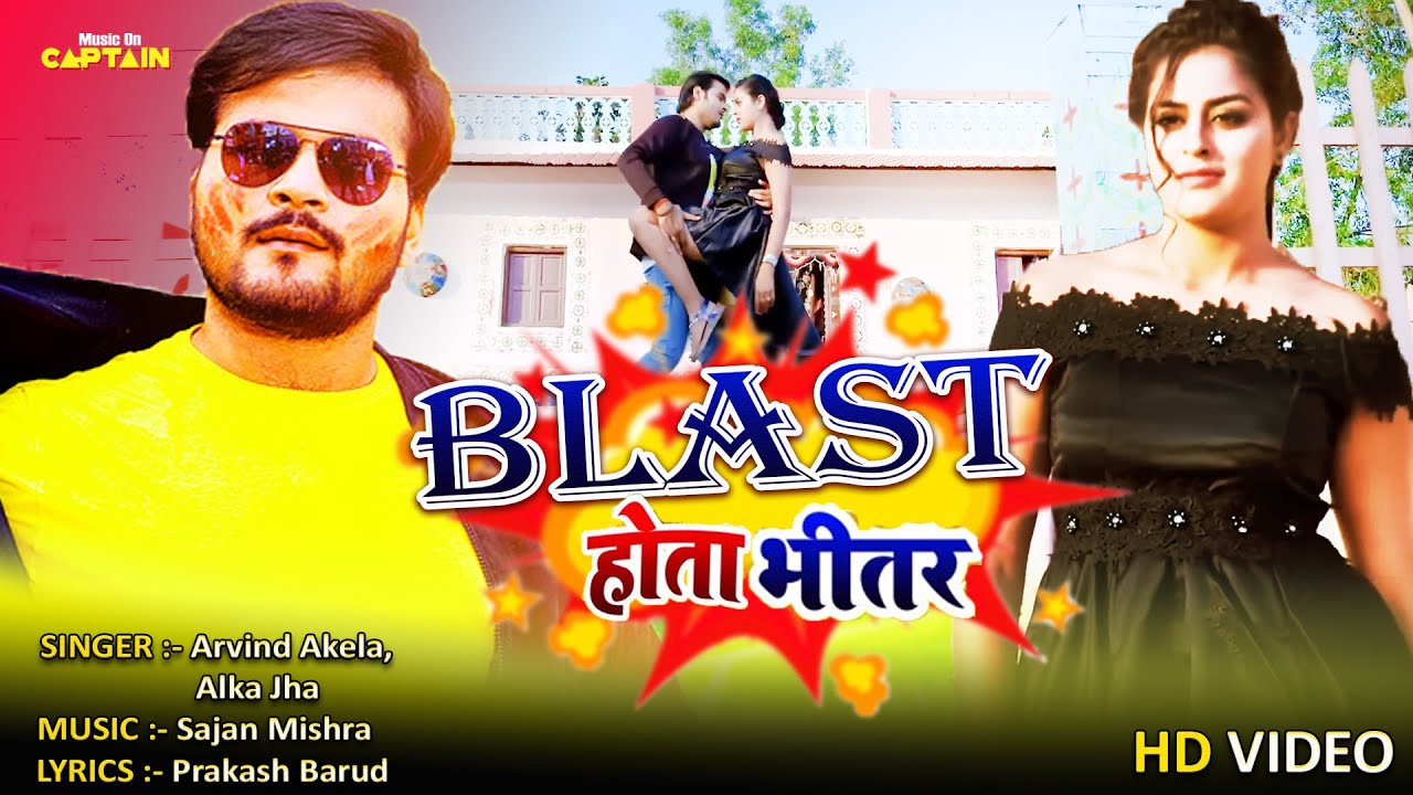 Blast Hota Bheetar-Arvind Akela Kallu, Yamini Singh, | ब्लास्ट होता भीतर | New Bhojpuri Song ...