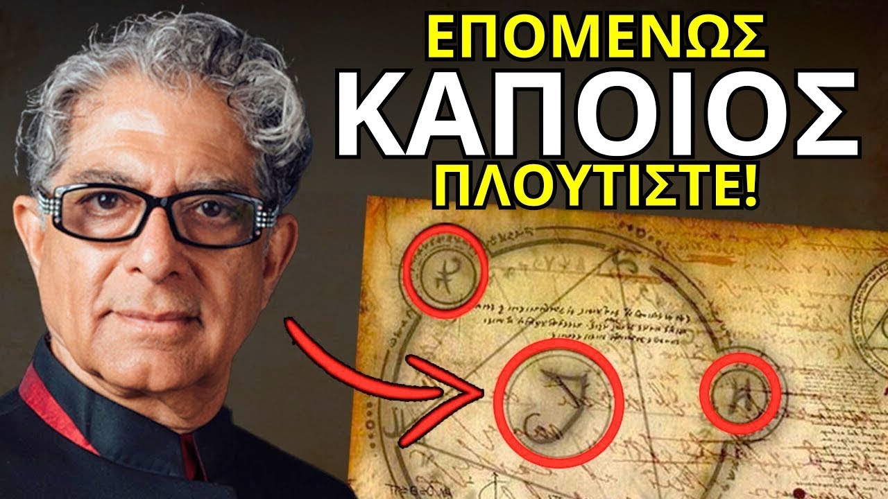 ΜΙΛΑ ΑΥΤΕΣ ΤΙΣ 3 ΛΕΞΕΙΣ, ΑΛΛΑ ΜΗΝ ΤΟ ΠΕΣ ΣΕ ΚΑΝΕΝΑΝ | Ντιπάκ Τσόπρα ...