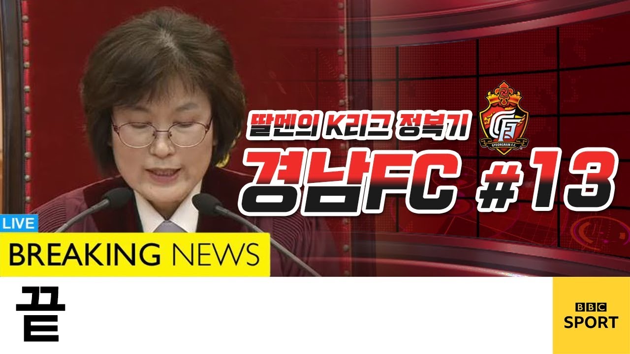 경남#13(최종). 딸멘 OUT [FM2018] - YouTube