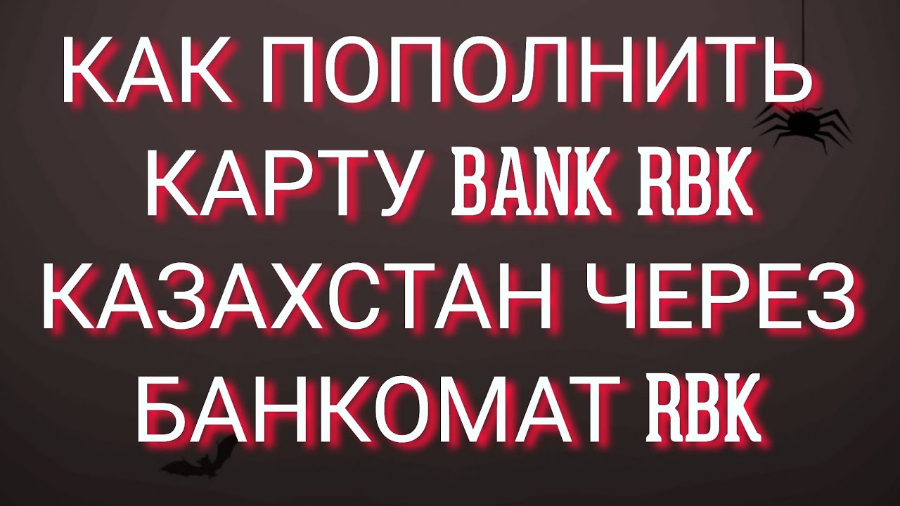 Как пополнить карту Bank RBK Казахстан через банкомат RBK - YouTube