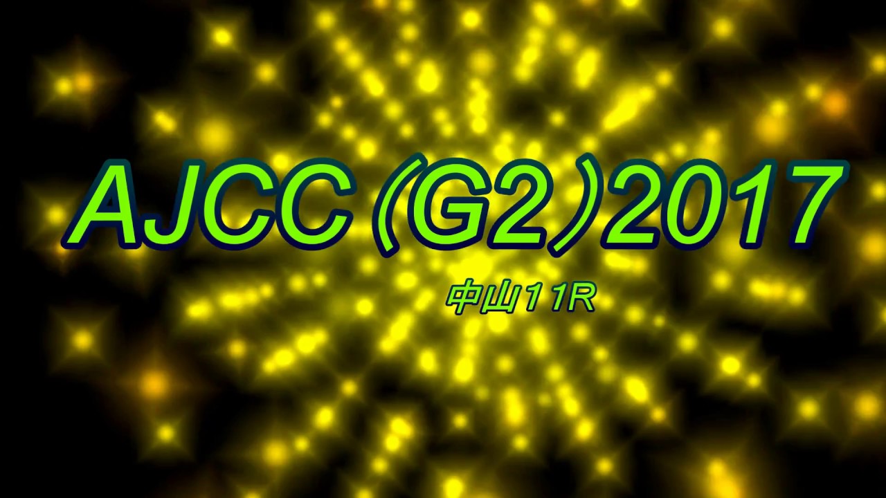 AJCC（G2）2017 予想馬柱 - YouTube