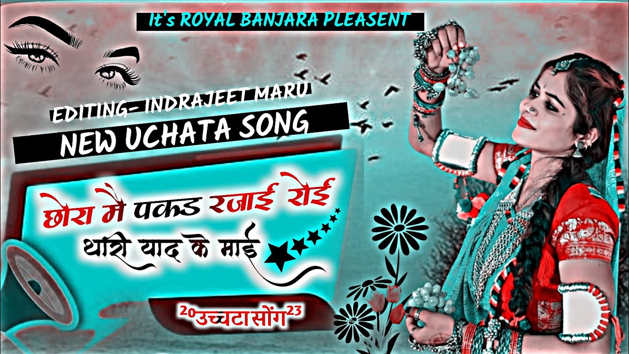 🥴छोरा मै पकड़ रजाई रोई 😢 थारी याद के माई ।। फुल UCHATA सोंग ।। सिंगर ...