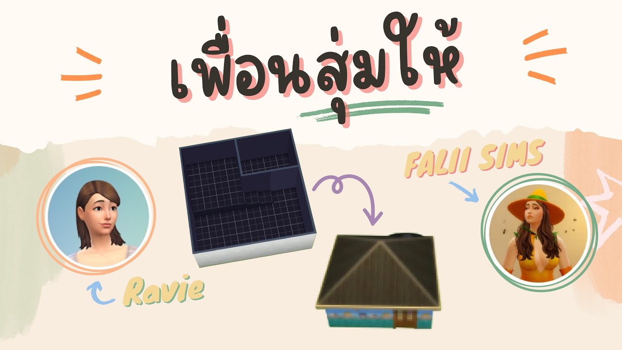 เพื่อนสุ่มให้ |EP.01| Ravie & FALII House ft. @Ravievy & @faliisimsth ...