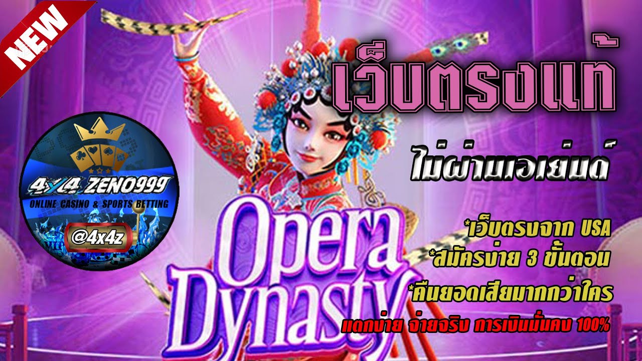 สล็อตแตกง่าย สล็อตpg slot เว็บตรงไม่ผ่านเอเย่นต์-Opera Dynasty - YouTube