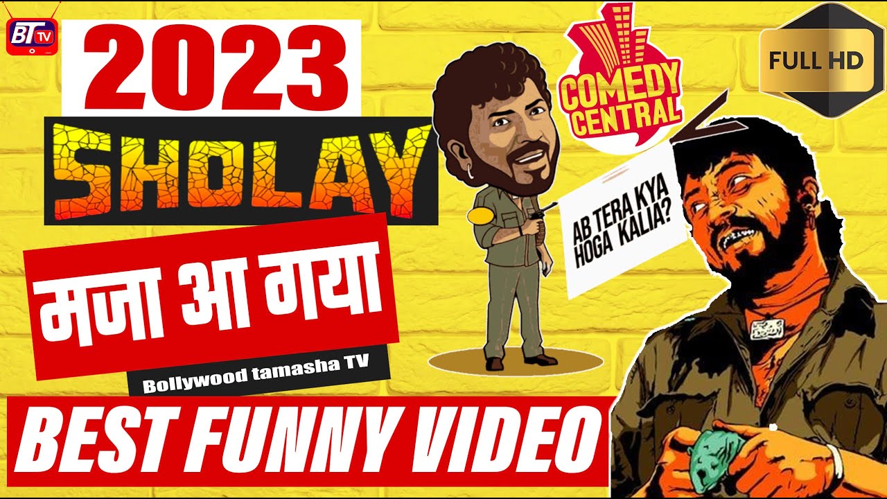 2023 latest Sholay funny Spoof | Full Comedy | अब तेरा क्या होगा कालिया ...