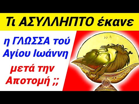 ΣΟΚ κ ΑΝΑΤΡΙΧΙΛΑ! Τι ΑΣΥΛΛΗΠΤΟ έκανε η ΓΛΩΣΣΑ του Βαπτιστή, μετά την ...