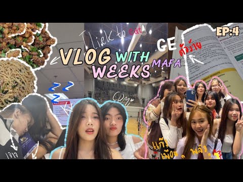 vlog weeks | ชีวิตเด็กสื่อกับแก๊งเพื่อนในแต่ล่ะวันทำอะไรกันบ้างไปดูกั๊นนนนน😼💥 ep.4 #cdmi #มมส ...