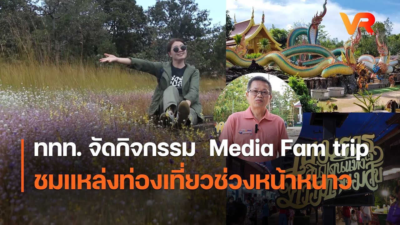 ททท. จัดกิจกรรม Media Fam trip ชมแหล่งท่องเที่ยวช่วงหน้าหนาว - YouTube