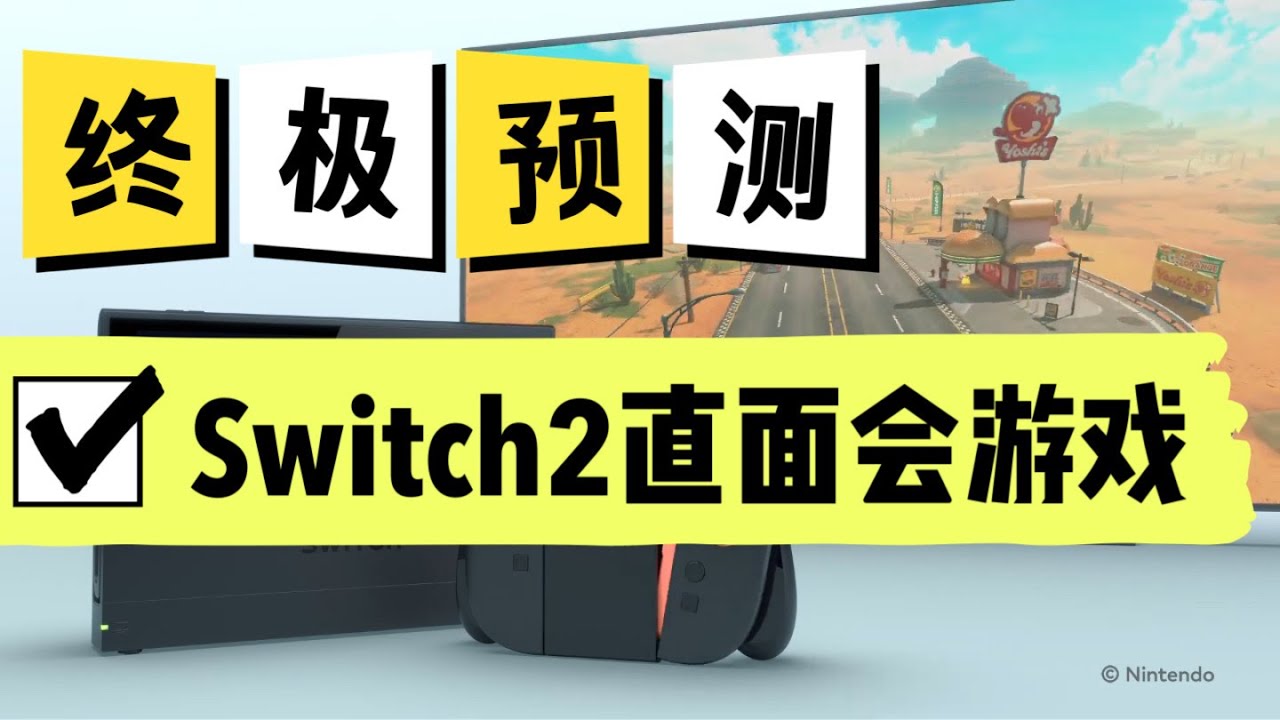 Switch2直面會將出現這些遊戲？ 首發護航 | 重磅新作 | 日系RPG | 創意作品 |豪華移植 | 3A大作 終極預測！ - YouTube