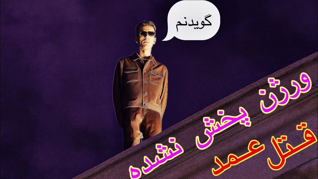 Ghatle Amd - Dorcci | ورژن پخش نشده قتل عمد از دورچی - YouTube