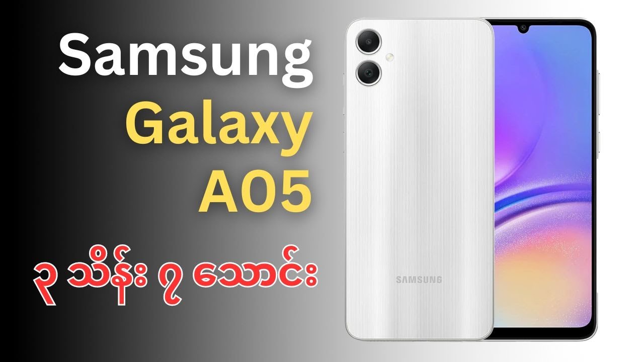 Galaxy A05 | ၃သိန်း ၇သောင်း တန်ဖုန်း - YouTube