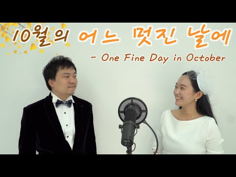 10월의 어느 멋진 날에 - 김동규, 조수미 | Cover by Yebon, Feat 바리톤 강동진 | One Fine Day ...