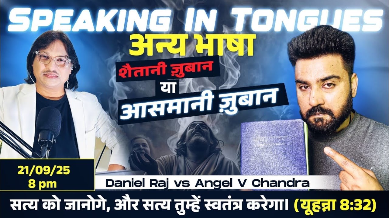 Speaking in Tongues |अन्य भाषा पर गरम बहस Angel V Chandra Vs Daniel Raj ...