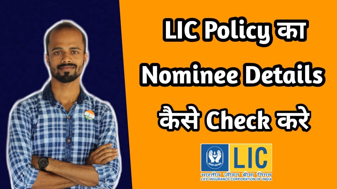 How To Check Nominee Details In LIC Policy LIC Policy Ka Nominee how-to-check-nominee-details-in-lic-policy-lic-policy-ka-nominee