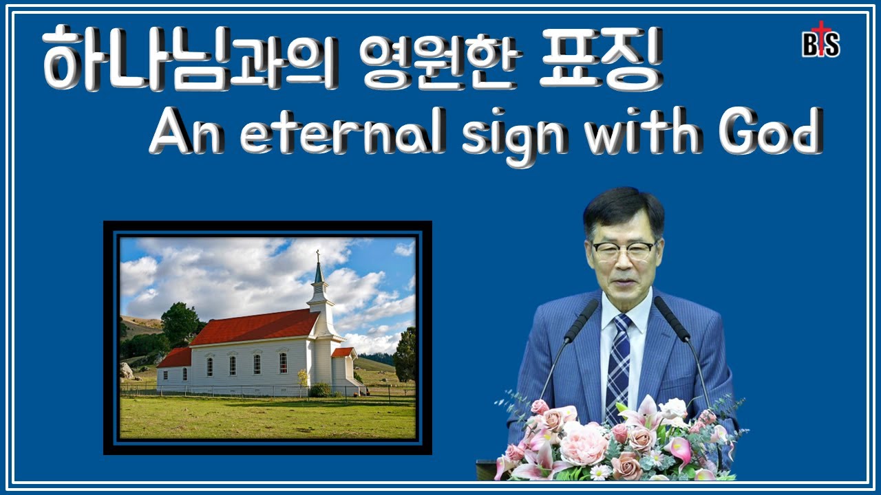 하나님과의 영원한 표징(An eternal sign with God) - YouTube
