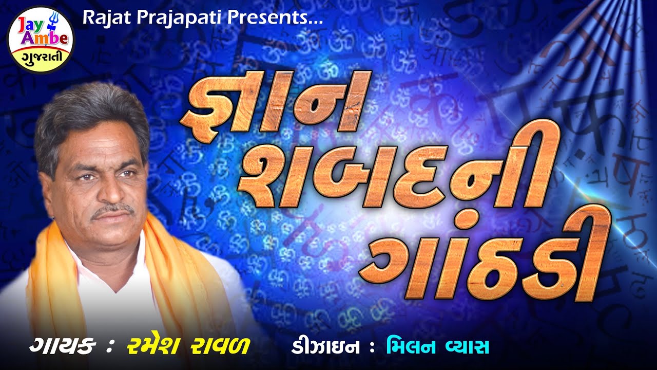 Ramesh Raval || Gayan SabadaNi Gathadi || Santvani Gujarati Bhajan ...