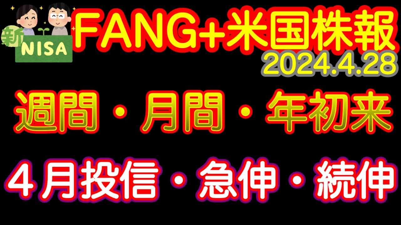 ã€ç±³å›½æ ªðŸ‡ºðŸ‡¸æ–°nisa 】fang 騰è½çއ ã—ã£ã‹ã‚ŠæŒ¯ã‚Šè¿”り ã®ã³ãƒ¼ãŸ1週間 先週仕込んã 人羨ã¾ã—ㄠ僕ã¯å¯è¾¼ã‚“ã 人ã§ã™ S