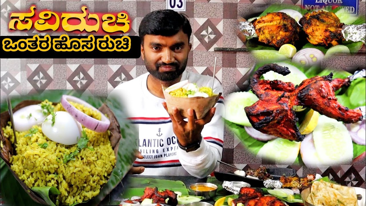 ನಮ್ಮಲ್ಲಿ ಗೌಜಲ ಹಕ್ಕಿ ತಂದೂರ್ ಜೊತೆ ಬಿರ್ಯಾನಿ ಜನ ಇಷ್ಟ ಪಡ್ತಾರೆ | Hotel Savi ...