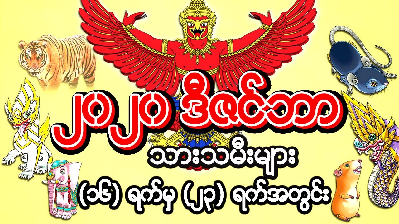 2020ခုနစ္ ၁၆ ၁၂ ၂၀၂၀ မွ ၂၅ ၁၂ ၂၀၂၀ အထိ ၇ ရက္သားသမီးတစ္ပတ္စာေဟာစာတမ္ Youtube