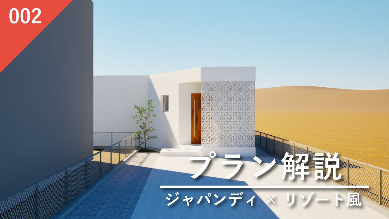 【プラン解説 002】ジャパンディ×リゾート風 30坪のT字型平屋 【Room Tour/コンクリートブロック造/2LDK】 - YouTube