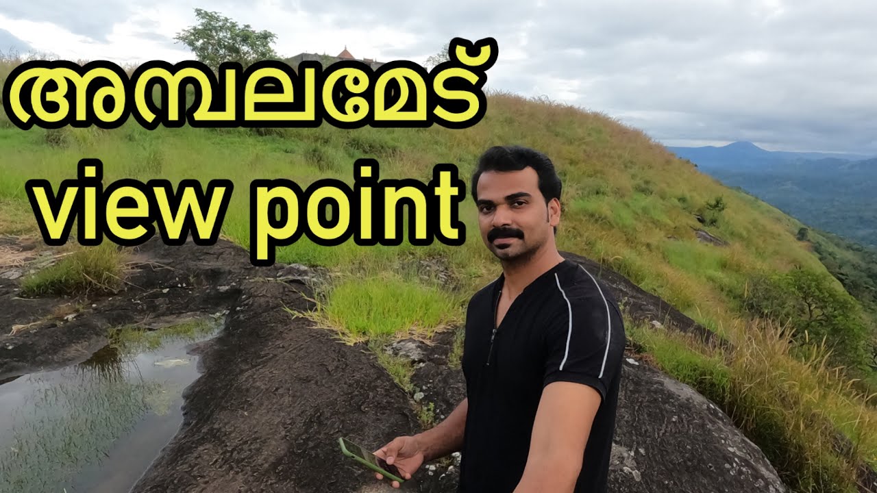 AMBALAMEDU VIEW POINT IDUKKI KAMAKSHI ഇടുക്കിയിലെ അറിയപ്പെടാത്ത ഒരു ...