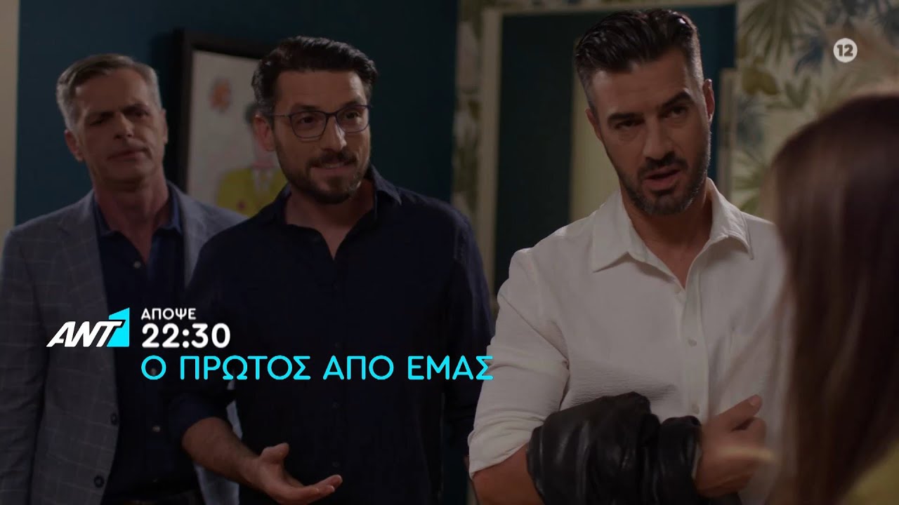 Ο πρώτος από εμάς – Πέμπτη στις 22:30 - YouTube