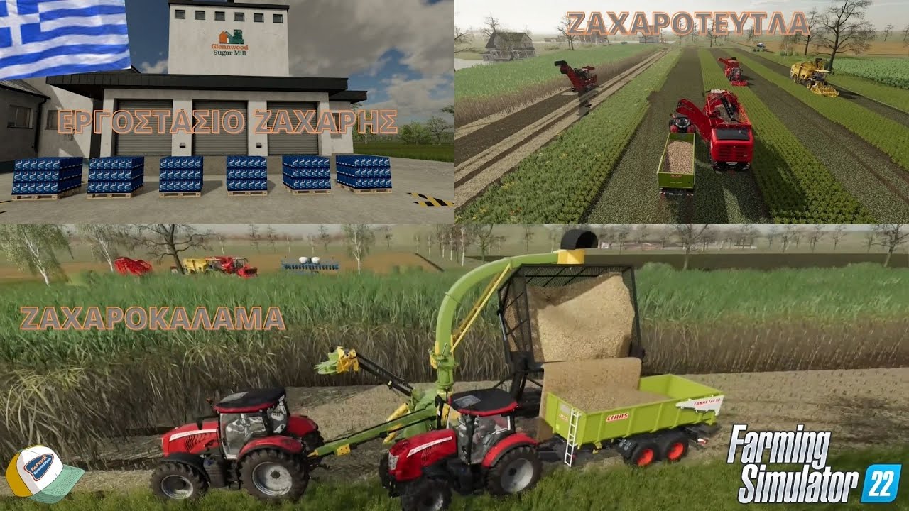 ΖΑΧΑΡΟΚΑΛΑΜΑ-ΤΕΥΤΛΑ-ΕΡΓΟΣΤΑΣΙΟ ΖΑΧΑΡΗΣ/FARMING SIMULATOR 22/ΠΩΣ ΓINETAI ...