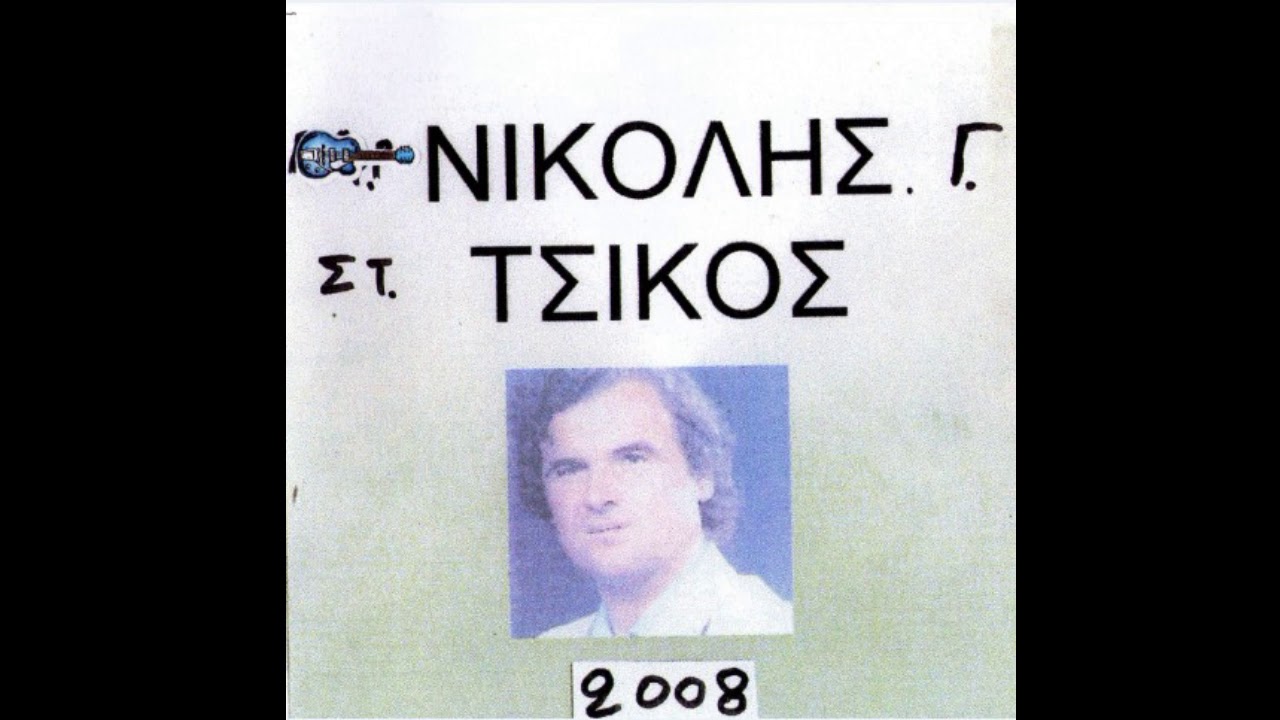 ΣΤΗΝ ΚΑΡΔΟΎΛΑ ΜΟΥ ΜΠΉΚΑΝ ΚΑΗΜΟΊ ΓΙΩΡΓΟΣ ΝΙΚΟΛΗΣ - YouTube
