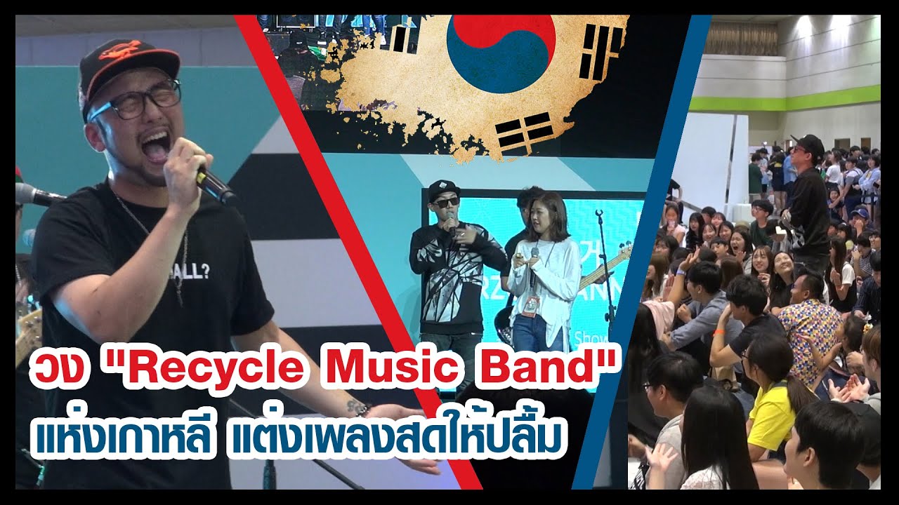 วง "Recycle Music Band" แห่งเกาหลี แต่งเพลงสดให้ปลื้ม l VRZO - YouTube