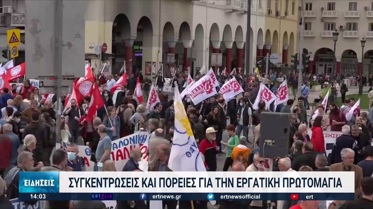 Συγκεντρώσεις και πορείες για την εργατική πρωτομαγιά | 01/05/2022 ...