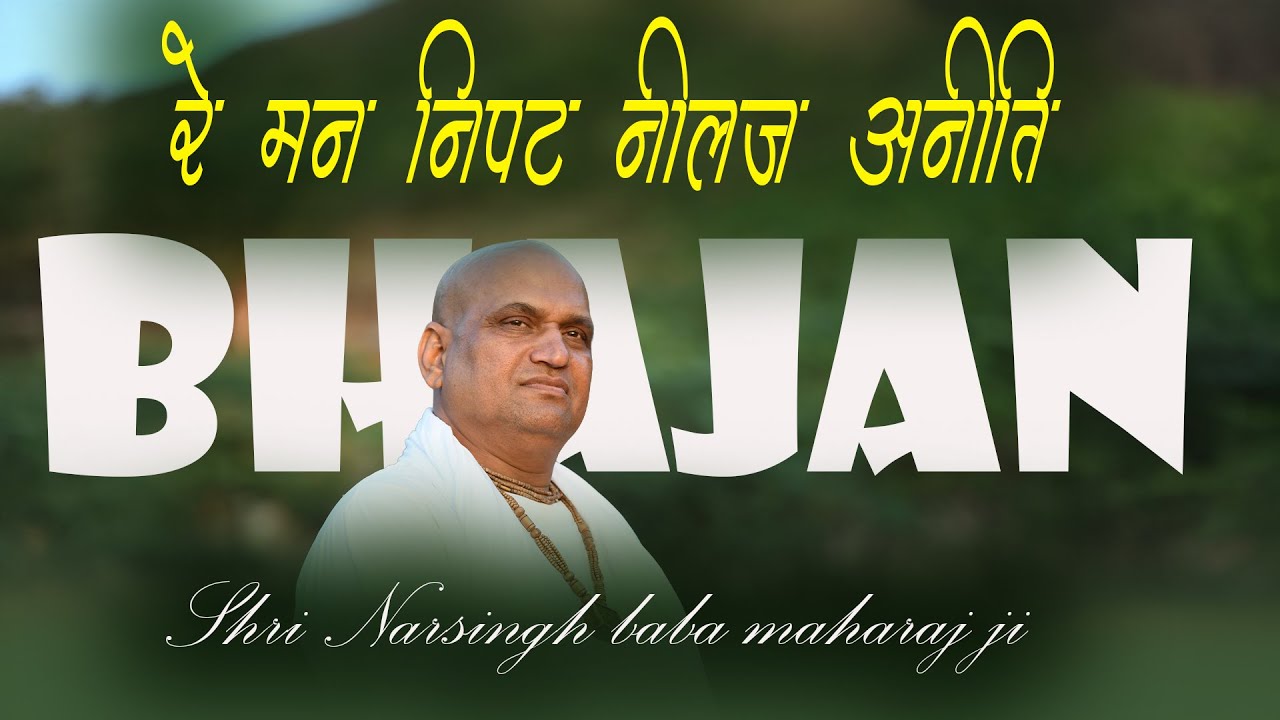 रे मन निपट नीलज अनीति ( Narsingh baba maharaj ji - YouTube