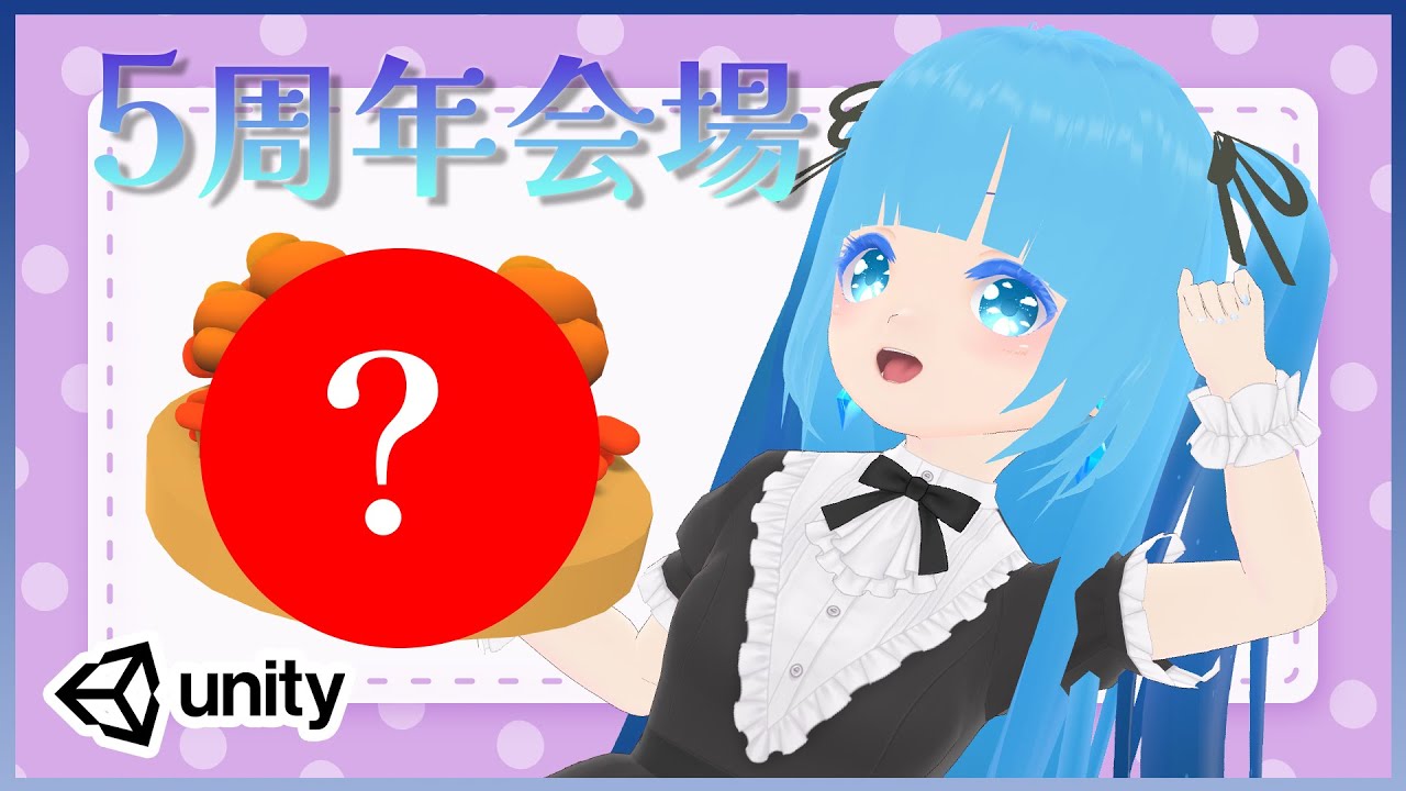 Unity 】☁ 5周年会場作るぞ！続けて花火やコントロールパネル作りたい！ 【 空雪ルミア/VTuber 】 - YouTube