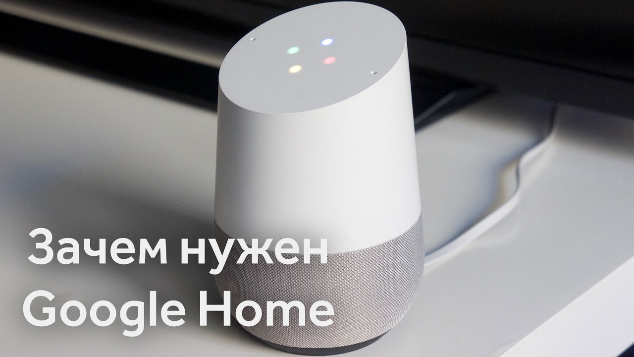 Домашний помощник Google Home: что такое и как работает - YouTube