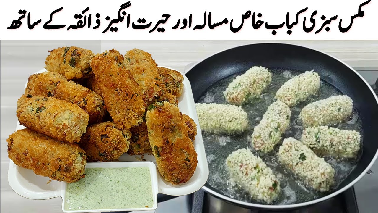 Vegetable Kabab Recipe I مکس سبزی کے کباب ایک خاص مسالا اور حیرت انگیز ...