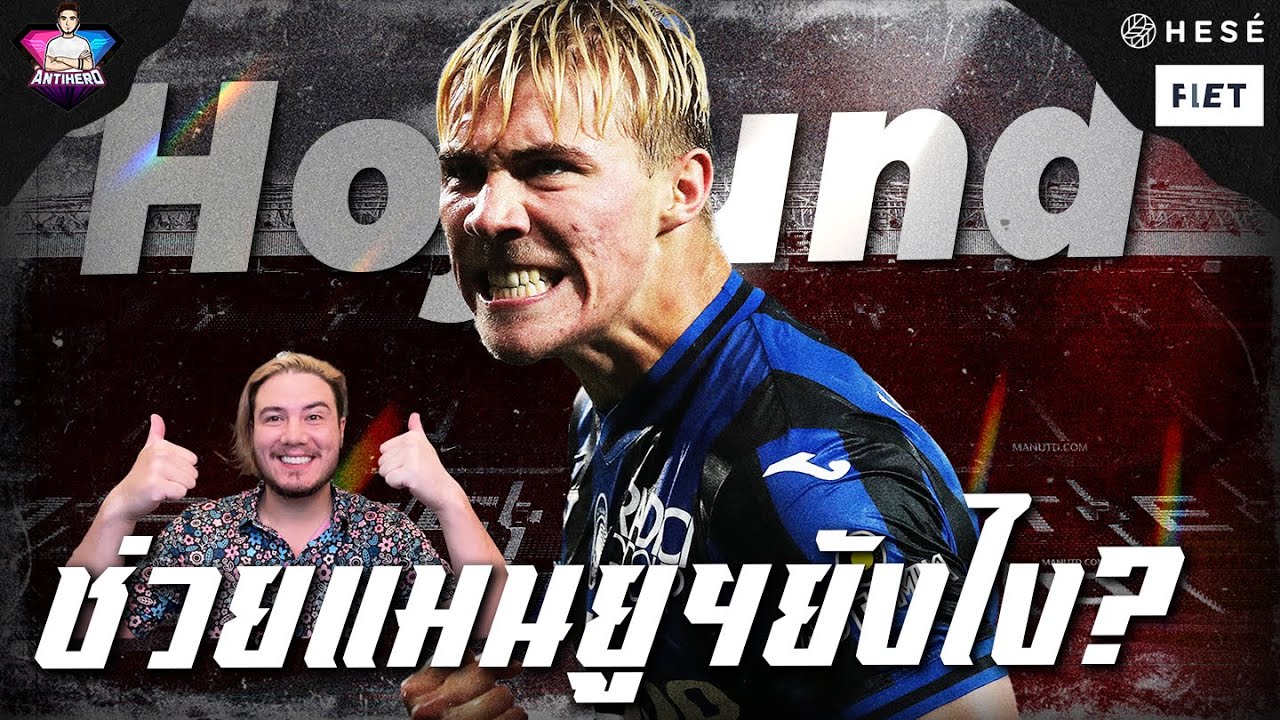 hojlund จะมาช่วยแมนยูได้ยังไง? - YouTube