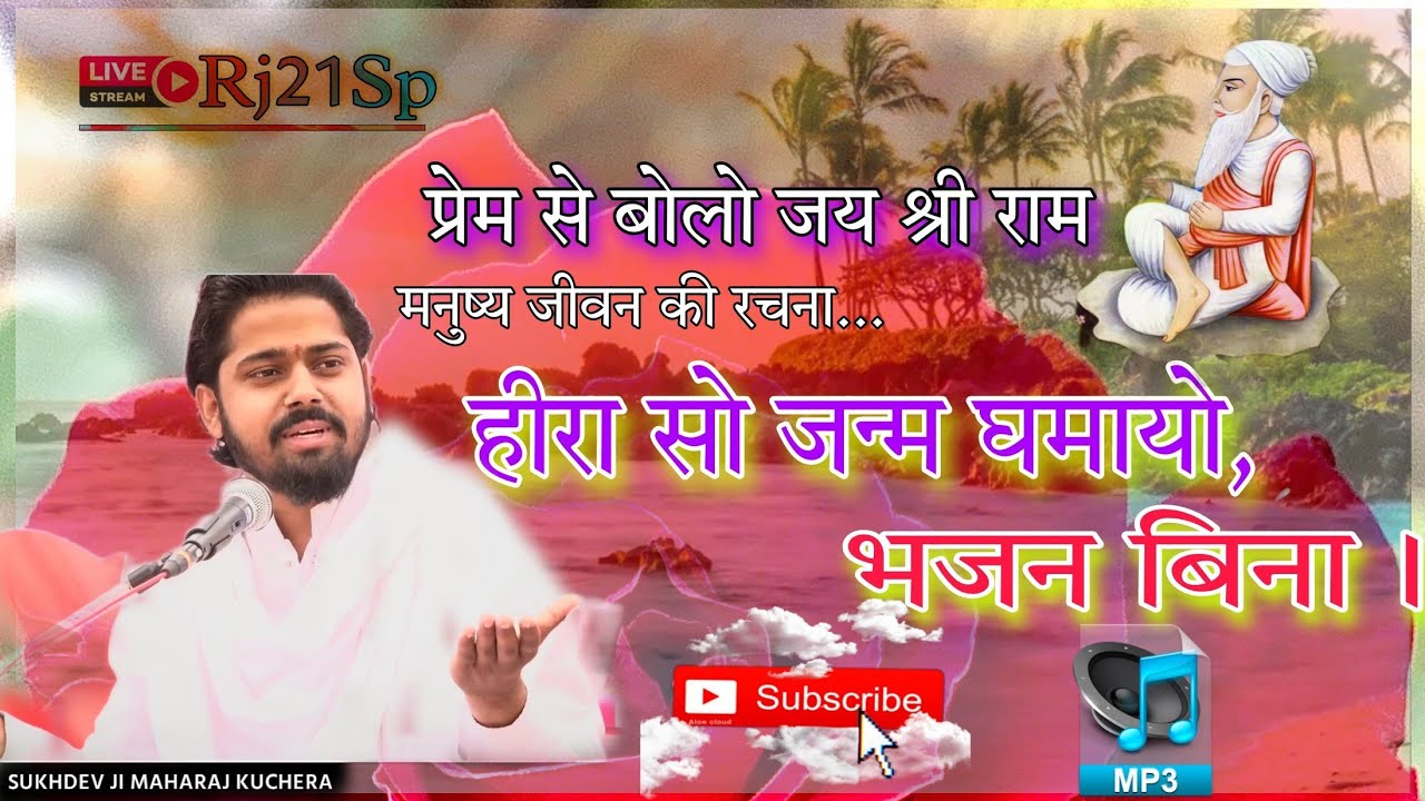 हीरा सो जन्म घमायो भजन बिना। Sukhdev ji Maharaj #sukhdev_ji_maharaj ...