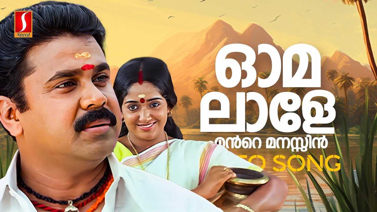 Omalale Ente Manasil Video Song | Sadanandante Samayam | Dileep | Kavya ...
