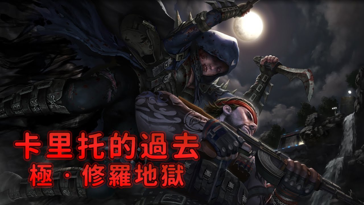 【CSO】災厄之章6-4 卡里托的過去 極修羅地獄 │ Zombie Scenario Episode Carlito Abyss1 Solo ...