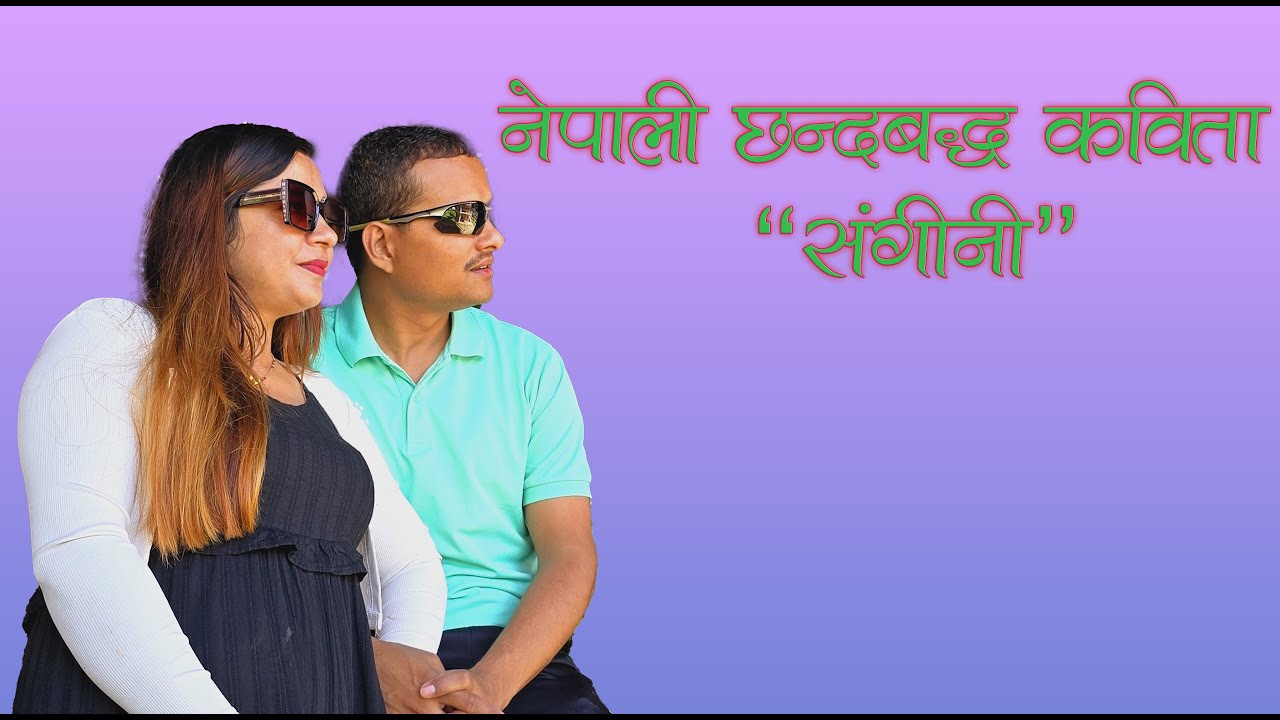 नेपाली छन्दबद्ध कविता- संगीनी।। Nepali Poem || Ft. Teeka Ram Dhakal ...